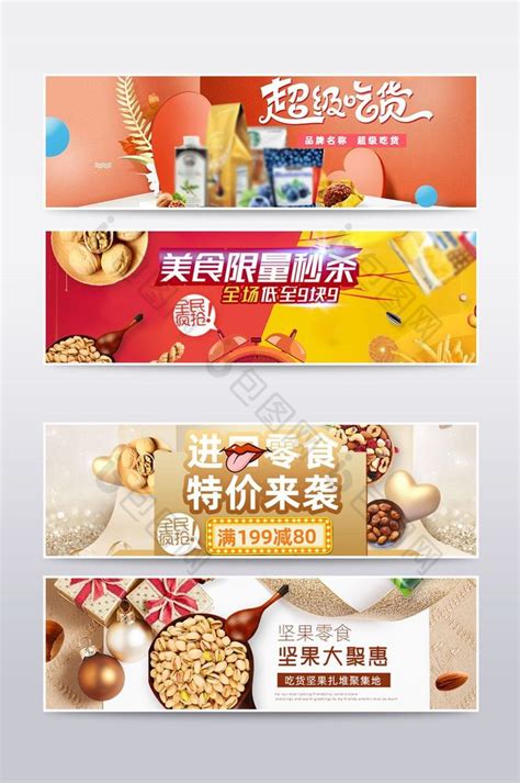 食品零食banner图psdpsd【海报免费下载】 包图网