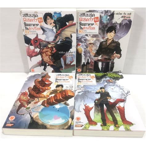 นิยาย สกิลสุดพิสดารกับมื้ออาหารในต่างโลก เล่ม 2 5 หนังสือ มือสอง สภาพ ดี Shopee Thailand