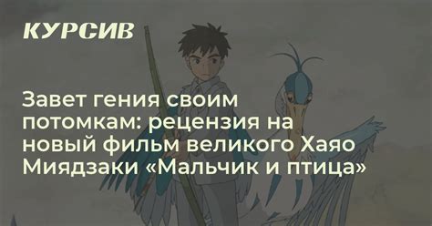 Рецензия на новый фильм великого Хаяо Миядзаки «Мальчик и птица