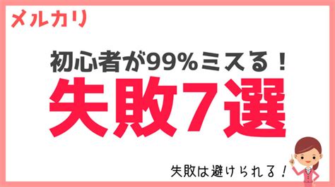 【あるある】メルカリ初心者が99やりがちな失敗7選【出品者編】 メル神学園