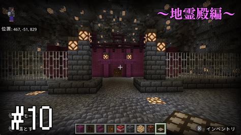 マイクラ幻想郷開拓記地霊殿編マイクラ実況10 YouTube