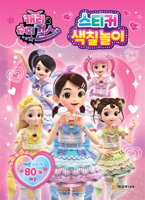 [중고] 캐리와 슈퍼걸스 스티커 색칠놀이 매경주니어북스 편집부 알라딘