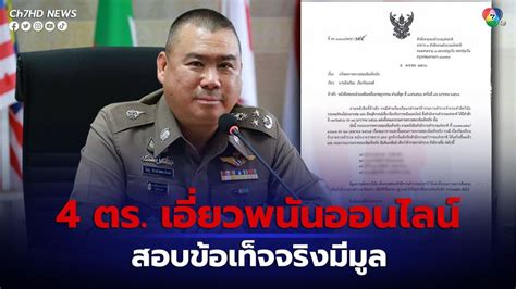 ข่าว4 ตร เอี่ยวพนันออนไลน์ สอบข้อเท็จจริงมีมูล
