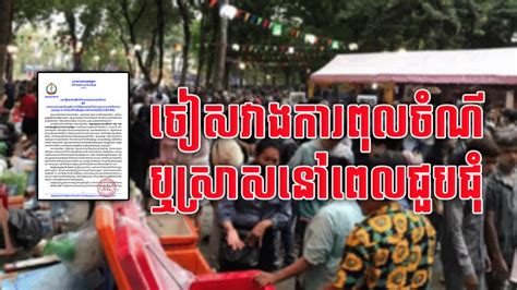 ក្រសួងសុខាភិបាល ក្រើនរំលឹកការបង្ការការពុលចំណីអាហារ ឬពុលស្រាស