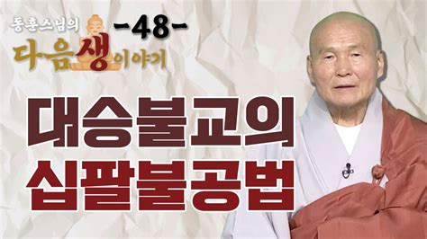 대승불교의 십팔불공법을 알아보자 동훈스님 다음생이야기 48회 Youtube