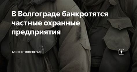 В Волгограде банкротятся частные охранные предприятия Блокнот Волгоград Дзен