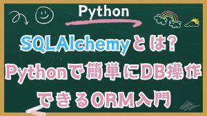 初心者向けSQLAlchemyとはPythonで簡単にDB操作できるORM入門 Python memo自動化AIWeb開発の実験室