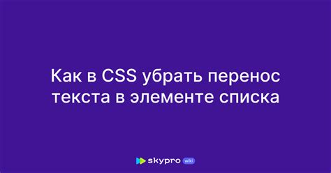 Как в Css убрать перенос текста в элементе списка