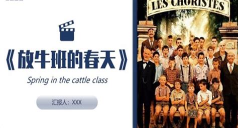 放牛班的春天电影介绍课件PPT含讲稿下载 LFPPT