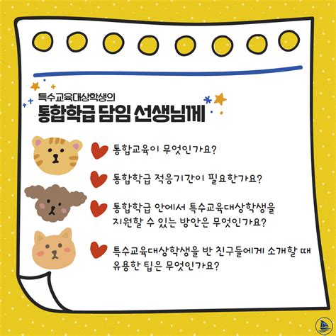 통합학급 담임선생님께 드리는 특수학급 소개 카드뉴스 아꿈선 특수교육 자료