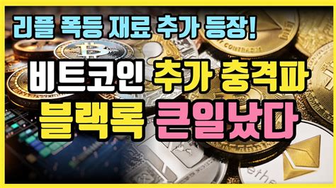 이런 일이 진짜로 벌어지고 말았습니다 ⎮ 비트코인 솔라나 리플 이더리움 비트코인etf 비트코인가격 크립토블라블라 Youtube