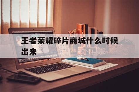 王者荣耀碎片商城什么时候出来