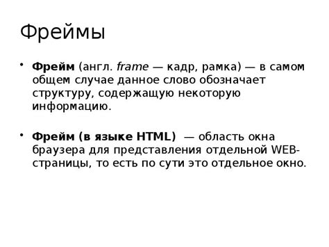 Фреймы в Html