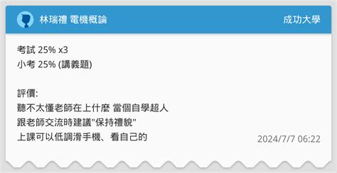 林瑞禮 電機概論 成功大學板 Dcard