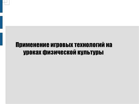 Применение игровых технологий на уроках физической культуры Online Presentation
