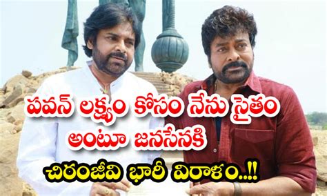 పవన్ లక్ష్యం కోసం నేను సైతం అంటూ జనసేనకి చిరంజీవి భారీ విరాళం