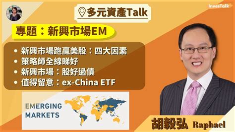 【多元資產talk】市場對新興市場睇法正面｜美匯債息回落 刺激新興市場股市表現｜etf：emgf、vnm：胡毅弘 1912023