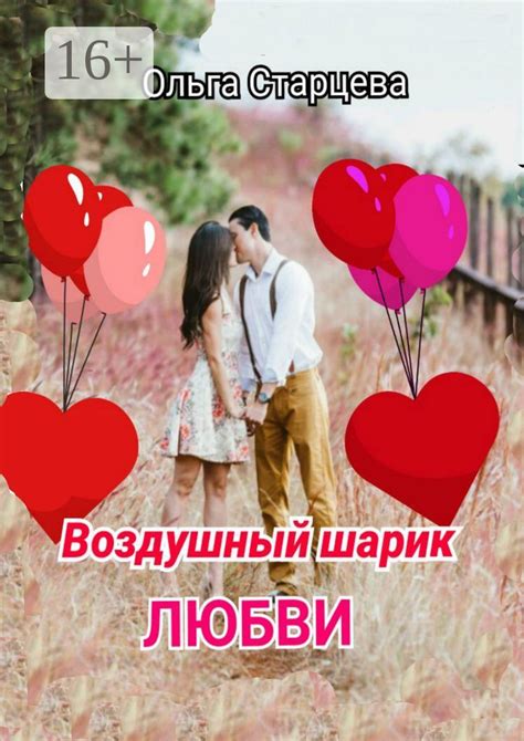 Воздушный шарик любви Ольга Старцева купить и читать онлайн электронную книгу на Wildberries