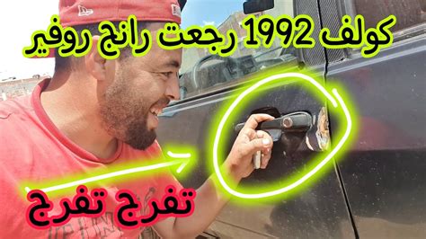 فتح باب السيارة بالبصمة فيديو نادر تفرج وبارطاجي Youtube