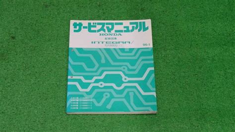 Dc2 Db8 インテグラタイプr Sir 3ドア 4ドア 純正 サービスマニュアル 配線図集 96 1 総ページ数：232ページ インテグラ