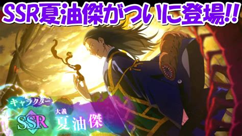 【ファンパレ】ssr夏油傑が登場！！新機能が神すぎる！！【呪術廻戦ファントムパレード】 Youtube