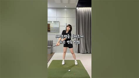백스윙이 뒤집힌다면 이걸 체크해보세요 골프레슨 골프 golf 골프스윙 youtube