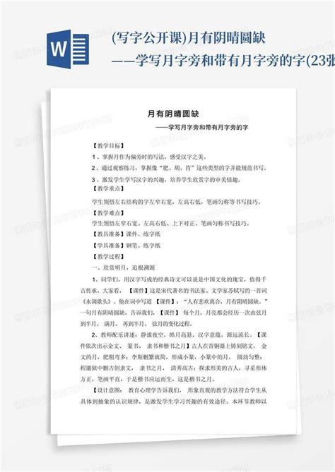 写字公开课月有阴晴圆缺——学写月字旁和带有月字旁的字23张pptword模板下载编号lwgzwyrj熊猫办公