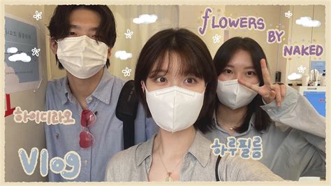 Vlog 일상 브이로그 플라워바이네이키드 홍대 하이디라오 연남 하루필름 FLOWERS BY NAKED