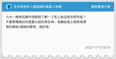 本系有很多人都認識的風雲人物嗎 嘉南藥理大學板 Dcard