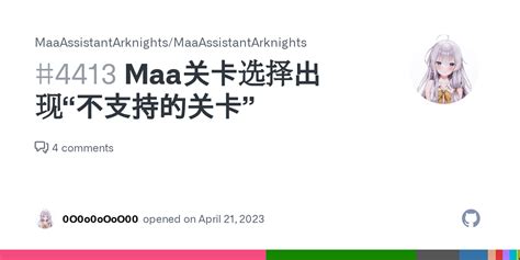 Maa关卡选择出现“不支持的关卡” · Issue 4413 · Maaassistantarknights