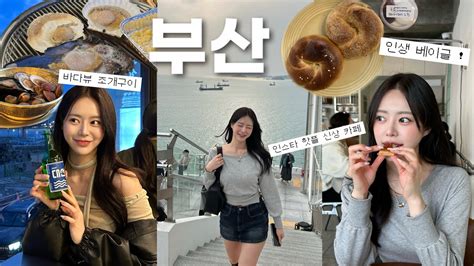 Vlog 부산 1박 2일 여행 해운대 미포 바다뷰 조개구이 · 부산 왔으면 국밥 국룰이지 · 전포에서 만난 인생 베이글집 · 인스타 핫플 영도 신상 카페 · 부산