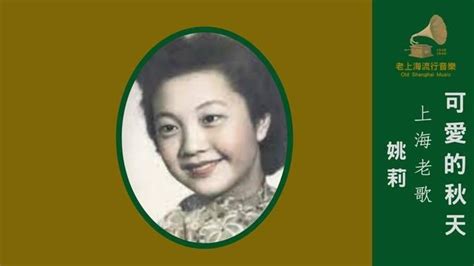 可愛的秋天 姚莉 上海老歌 老上海流行音樂 影片 老上海流行音樂 1930 1949 乾淨世界