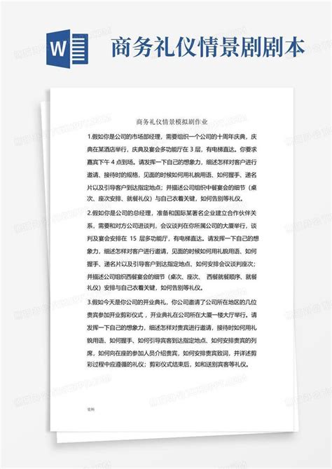 商务礼仪情景剧剧本Word模板下载 编号lygdrryy 熊猫办公
