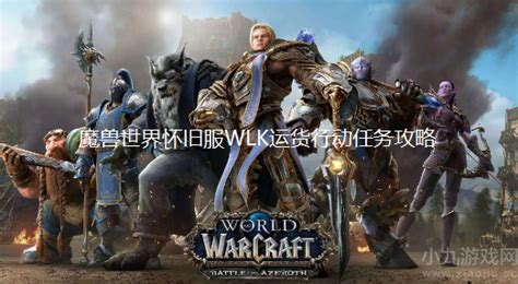 魔兽世界运货行动怎么做 Wlk运货行动任务完成攻略 小九游戏网