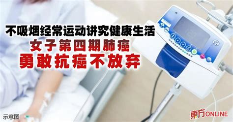 不吸烟经常运动讲究健康生活 女子第四期肺癌勇敢抗癌不放弃 中马 地方 東方網 馬來西亞東方日報