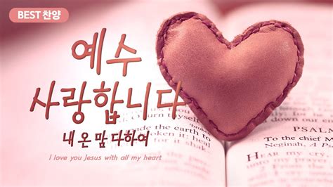 Best 찬양 예수 사랑합니다 Jesus I Love Youwith All My Heart Youtube