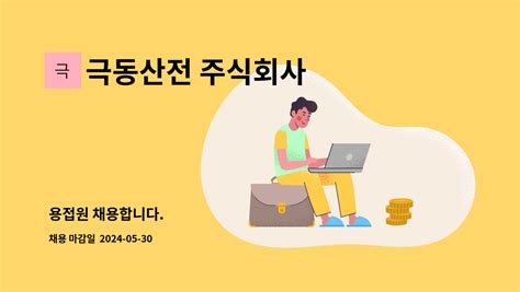 극동산전 주식회사 용접원 채용합니다 더팀스