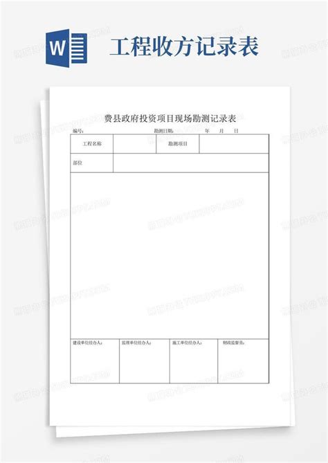 工程收方记录表Word模板下载 编号lnodmzna 熊猫办公