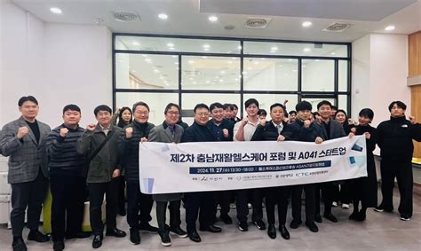 제 2차 충남재활헬스케어 포럼 스타트업 요즘은 창업하기 참 좋은 환경인것 같습니다 학교 창업지원단을 적극 활용들 해서 좋은 강의도 듣고 지원금들도 받아서 새해에는 다들