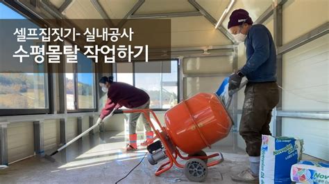 수평몰탈 시공하기 I 자동수평몰탈 셀프시공 I 몰탈 믹서기 I 몰탈 프라이머 I 준비물 I 가격 I 마페이 노보플랜 Da40 I 셀프 집짓기 I 셀프레벨링 I 시골생활