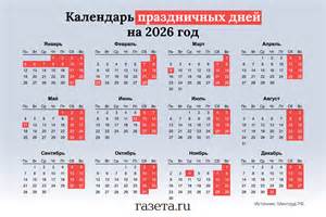 Календарь выходных в 2026 году сколько продлятся новогодние праздники и будет ли 31 декабря