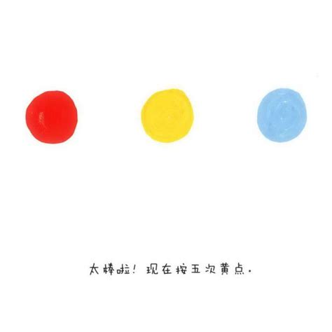 点点点绘本故事内容 点点点完整绘本图片 点点点绘本t图片 第4页 大山谷图库