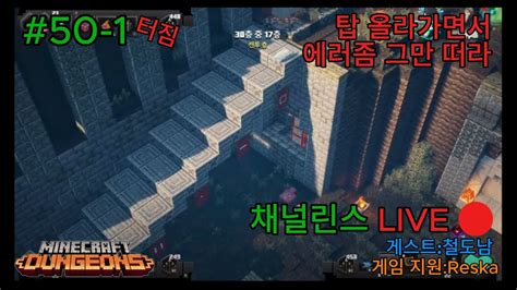채널린스 Live 마인크래프트던전스 Dlc 50 1 Youtube