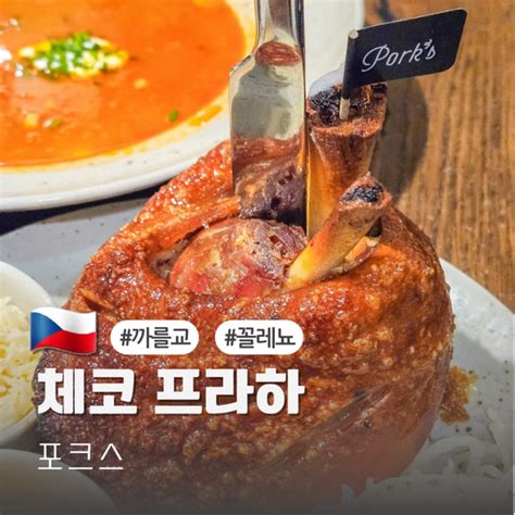 프라하 꼴레뇨 맛집 포크스 Porks 예약방법 체코 까를교 네이버 블로그