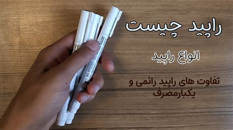 راپید چیست ویژگی های راپید تفاوت راپید دائمی با راپید یکبار مصرف Youtube