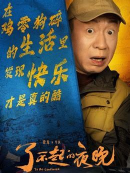 了不起的夜晚剧情介绍 电影 电视猫