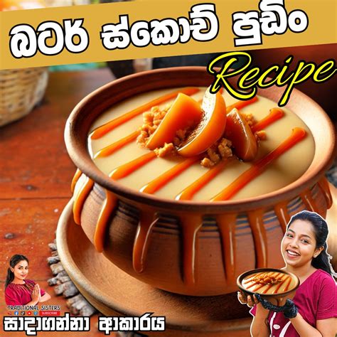 Traditional Sisters 🍮 බටර් ස්කොච් පුඩිං 🍮 👉 පුඩිං අතරේ රසවත්ම එක අවශ්‍ය දේවල් 🔸 බිත්තර 5 🔸