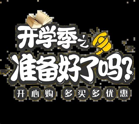 开学季 Png 花瓣网