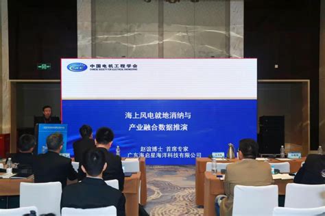 第五届 清洁能源发展与消纳”论坛顺利召开——海启星专家赵谊做 海上风电就地消纳与产业融合数据推演”报告