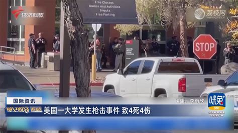 美国一大学发生枪击事件 致4死4伤 南方财经报道 荔枝网
